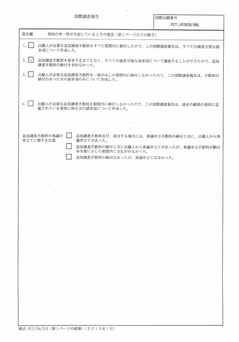 【PCT/ISA/210（PDFの添付あり）】中小企業・ベンチャーをサポート！植村国際特許事務所 元特許庁特許審査官
